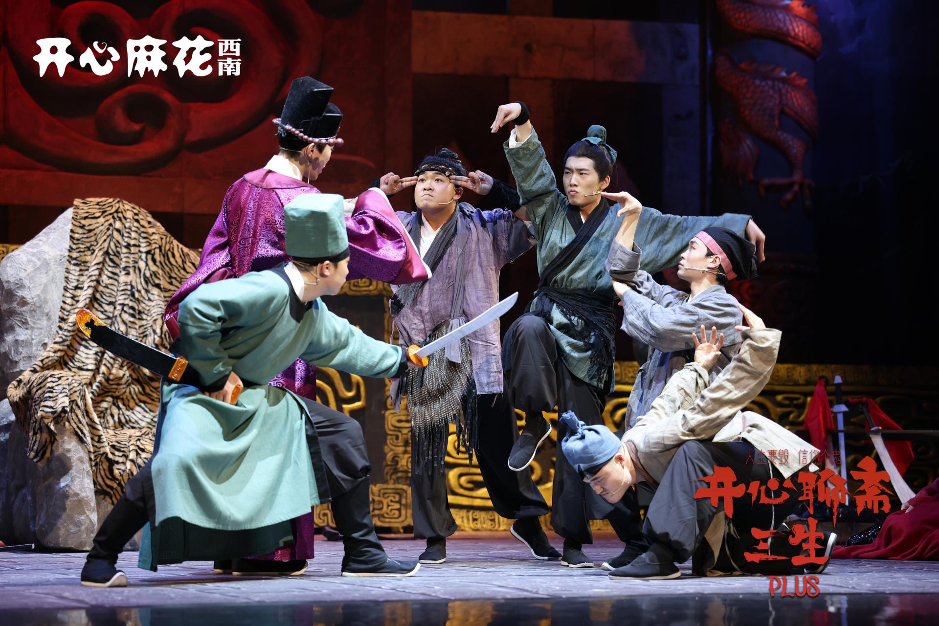 2023开心麻花《开心聊斋·三生PLUS》重庆站门票+时间票价+在线订票-看看票务